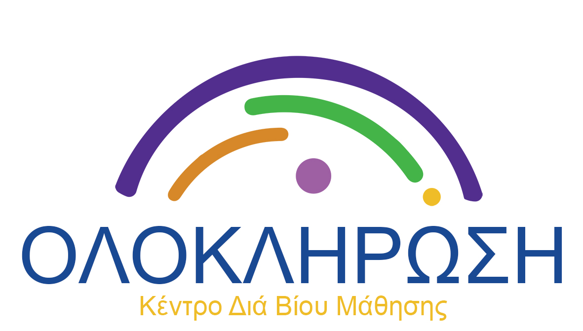 ΟΛΟΚΛΗΡΩΣΗ – ΚΕΝΤΡΟ ΔΙΑ ΒΙΟΥ ΜΑΘΗΣΗΣ